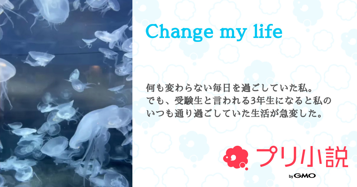 第60話：59'（Change my life）｜無料スマホ夢小説ならプリ小説 byGMO